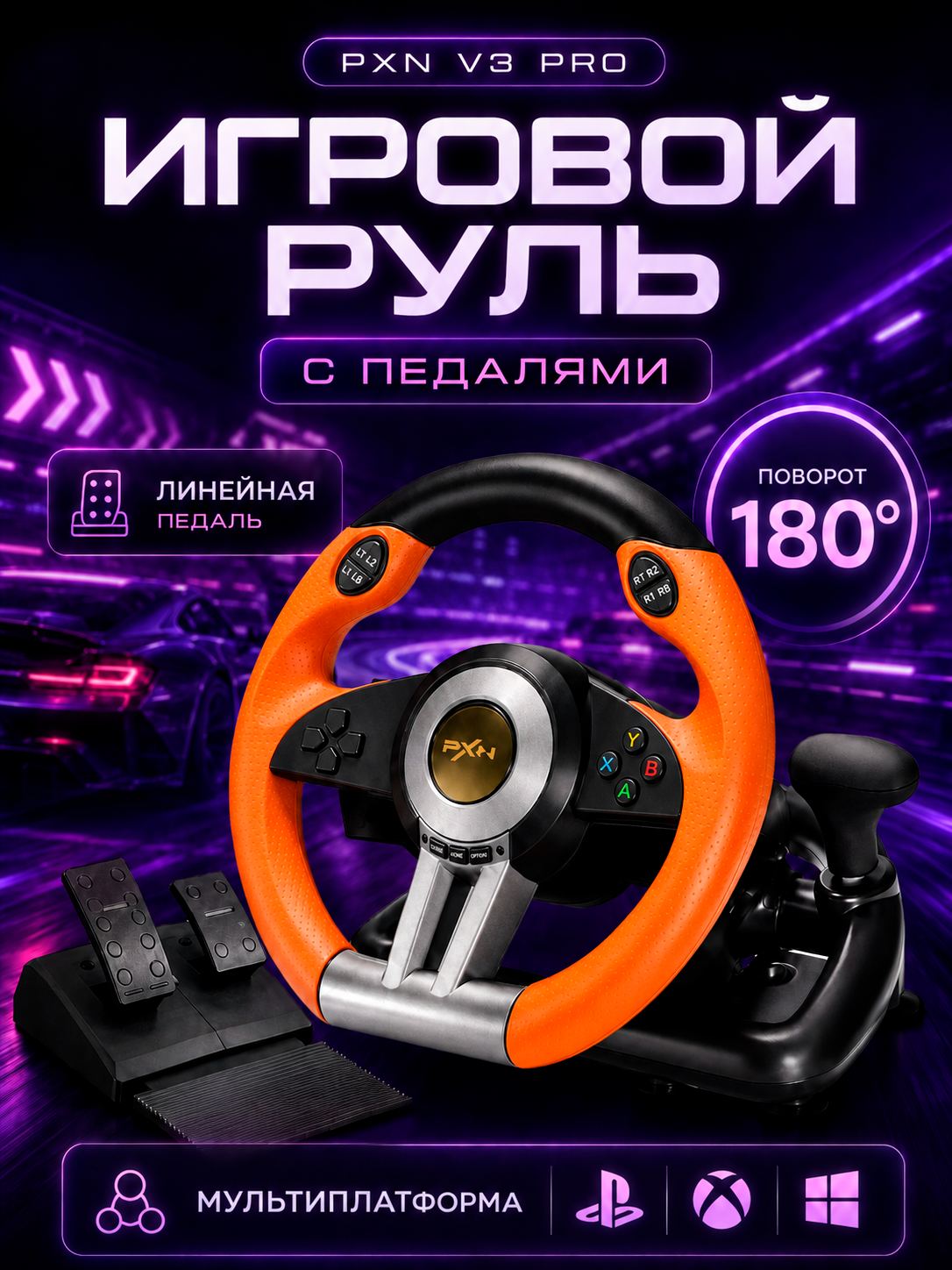 Игровой руль PXN V3 Pro для ПК, PS3, PS4, XBox One, Nintendo Switch, Гоночный симулятор вождения, Оранжевый