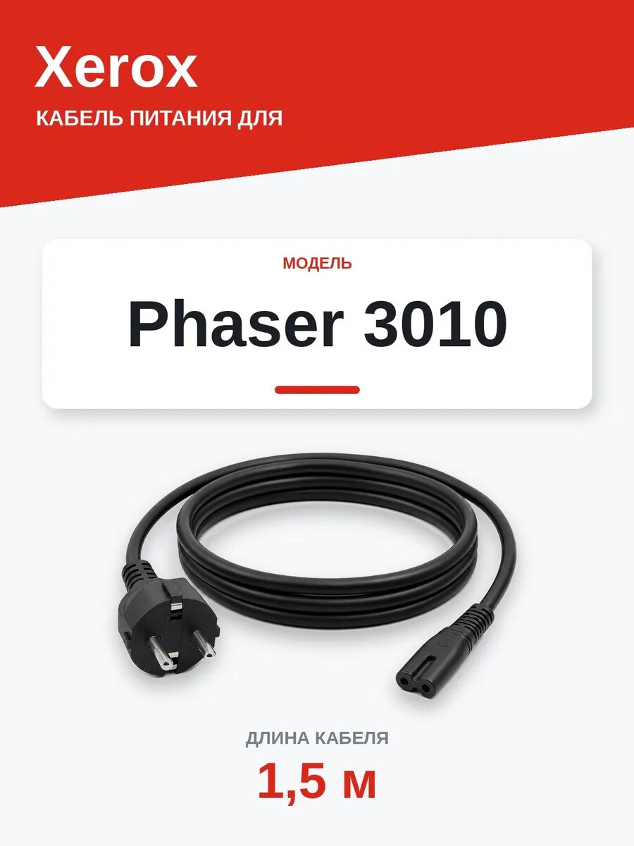 Кабель питания Xerox Phaser 3010 сетевой шнур