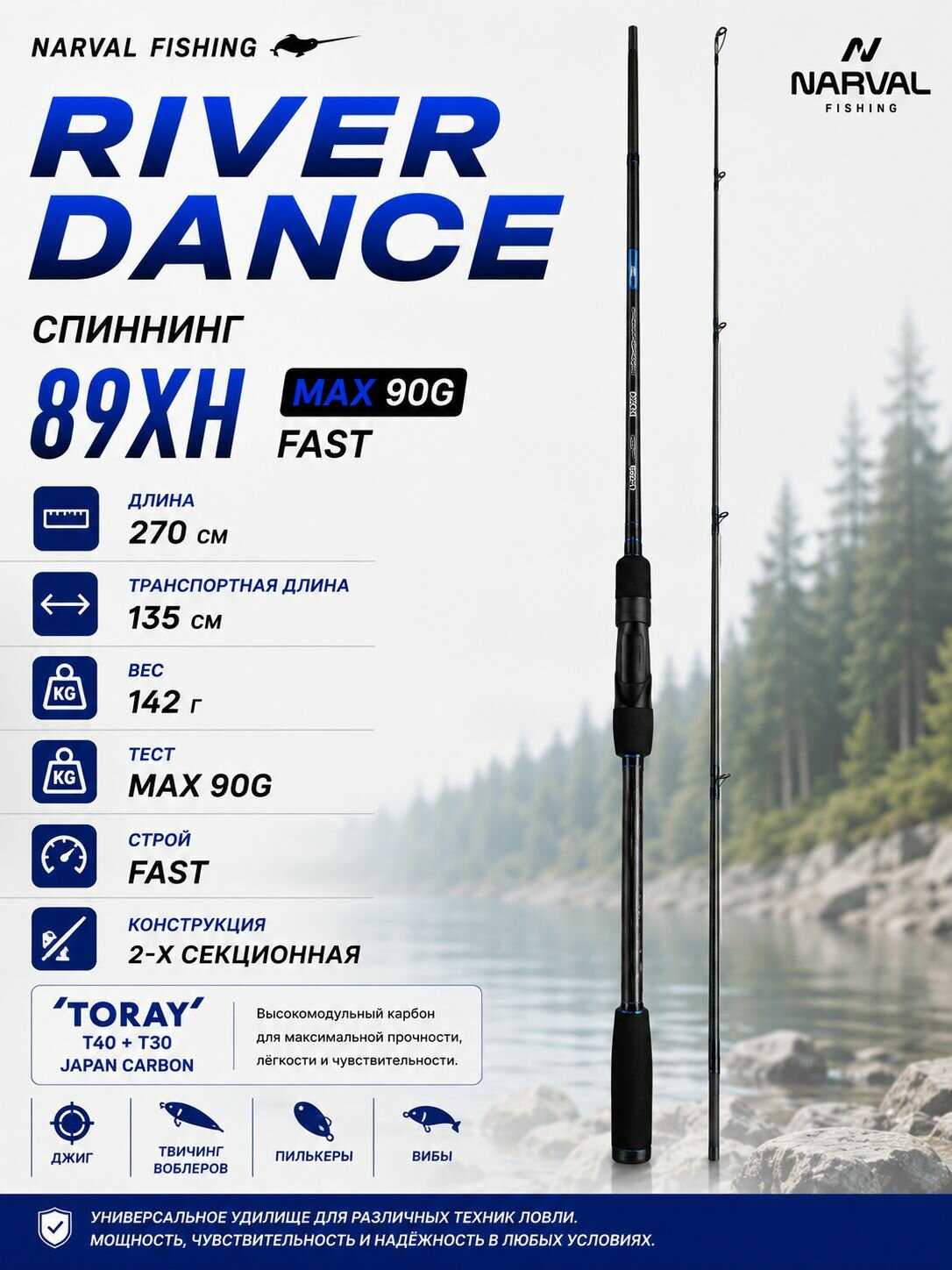Спиннинг Narval Fishing River Dance 89XH max 90g Fast