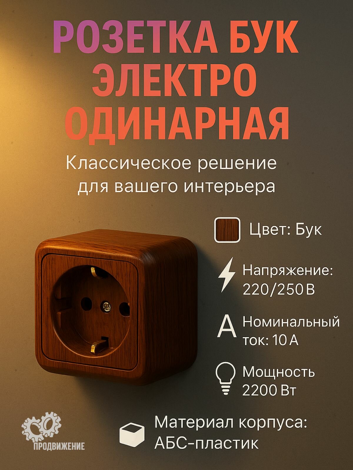 Розетка накладная с заземлением одинарная бук (1 гнездо)