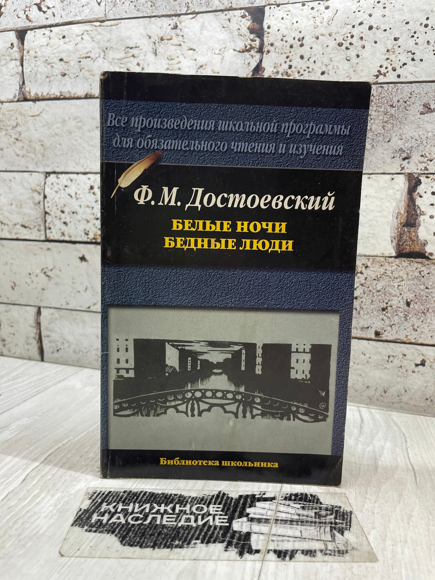 Достоевский Ф. Белые ночи. Бедные люди ВКТ 2012г