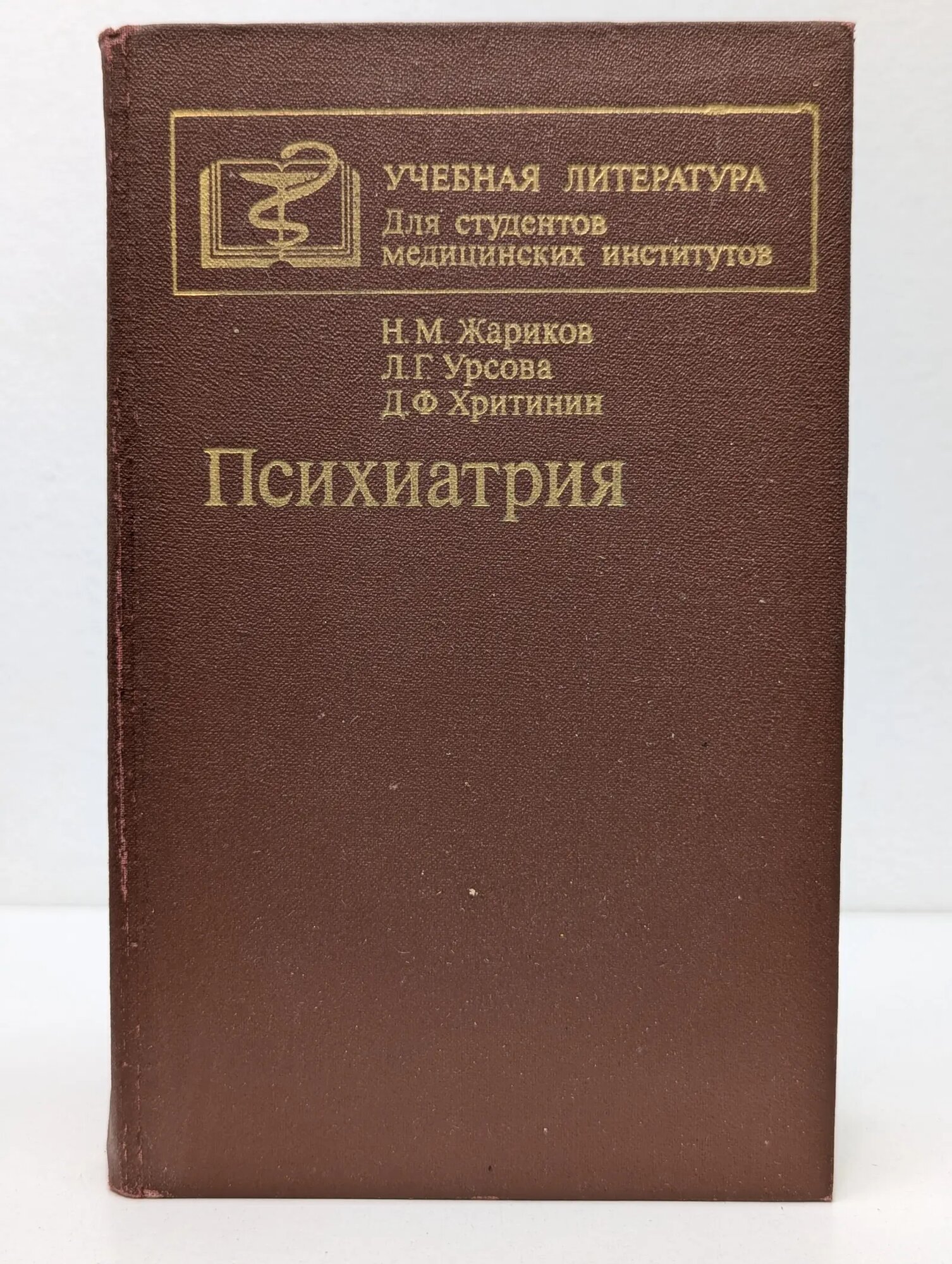 Учебная литература для студентов медицинских институтов. Психиатрия Жариков Николай Михайлович, Урсова Лилия Григорьевна, Хритинин Дмитрий Федорович 1989