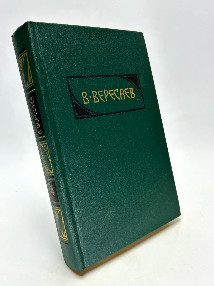 Викентий Викентьевич Вересаев. Собрание сочинений. Том 4