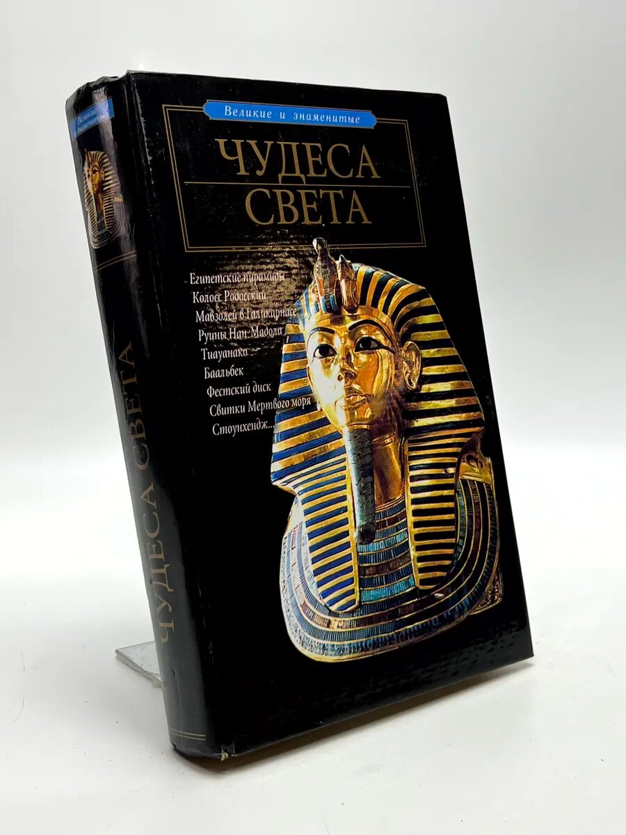 Чудеса света