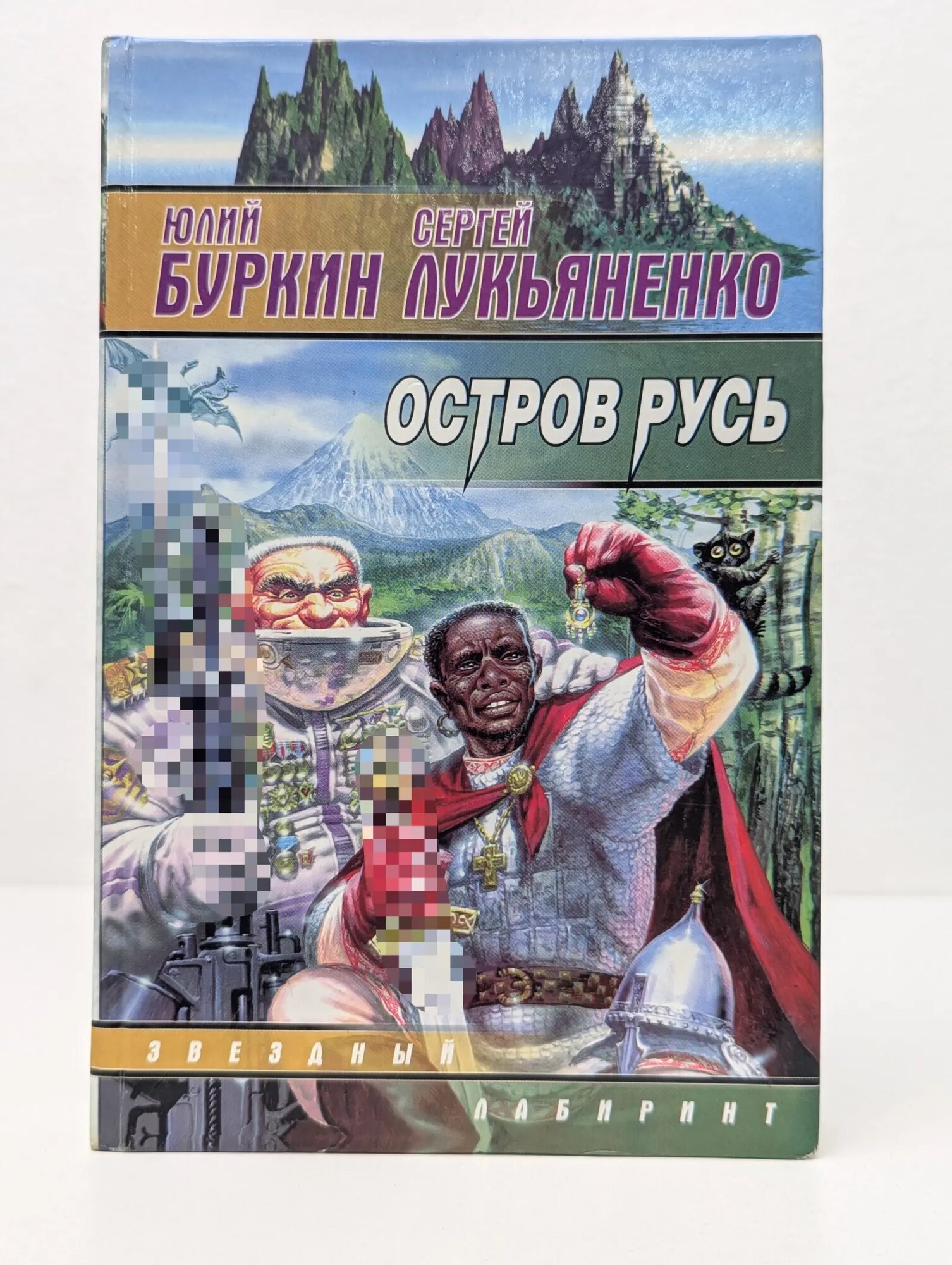 Звездный лабиринт. Остров Русь Буркин Юлий Сергеевич, Лукьяненко Сергей Васильевич 2002