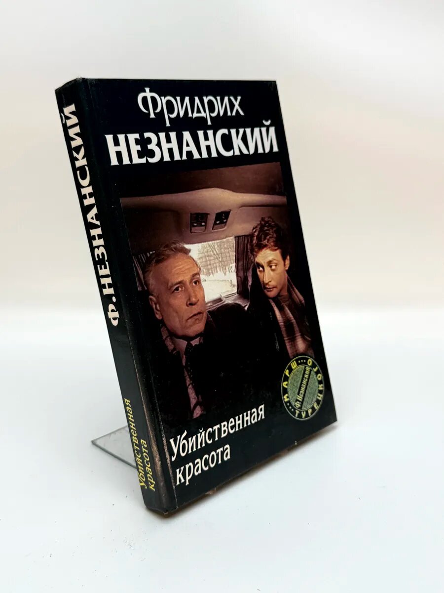 Фридрих Незнанский. Убийственная красота