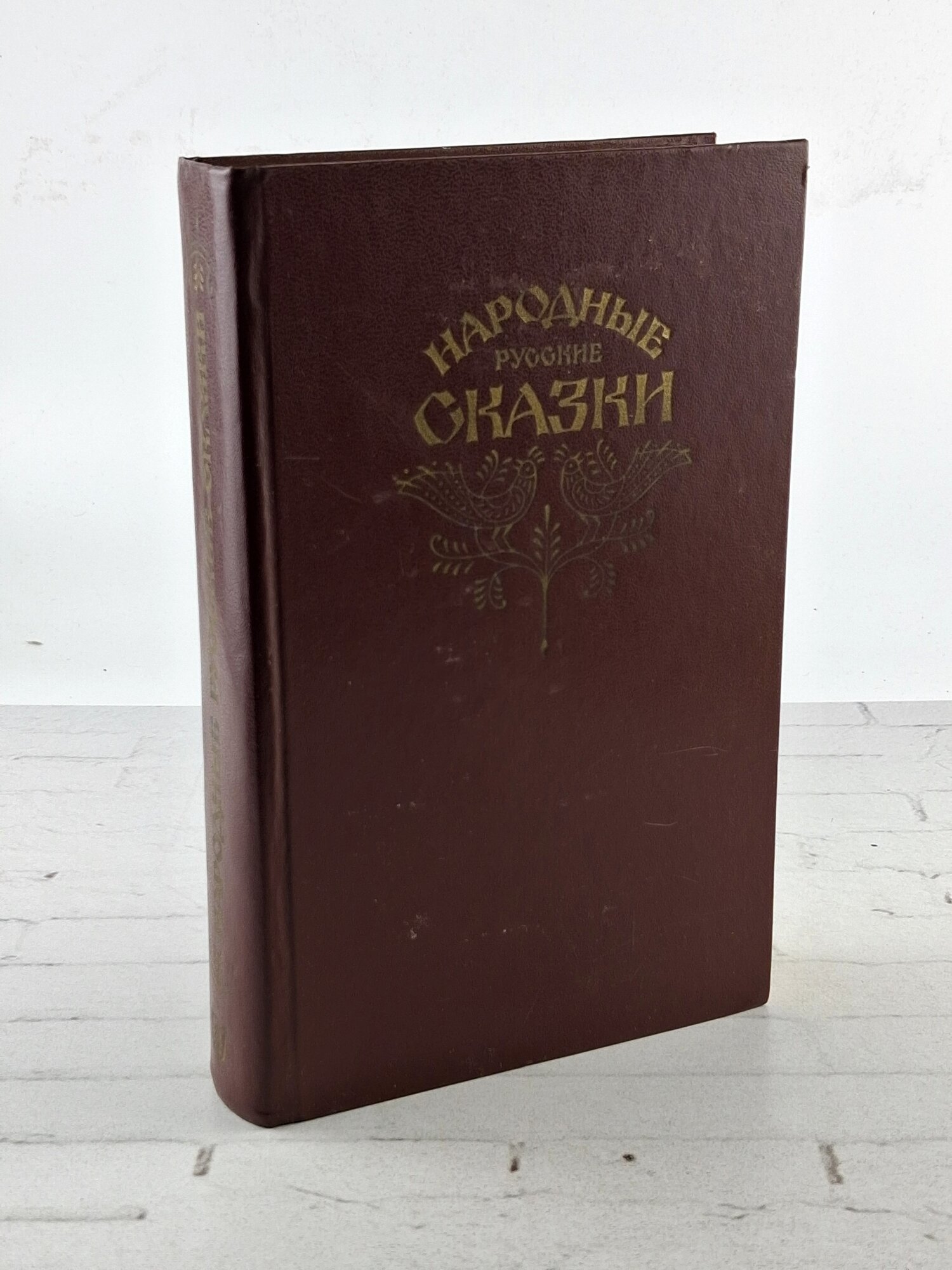 Народные русские сказки из сборника А. Н. Афанасьева 1982