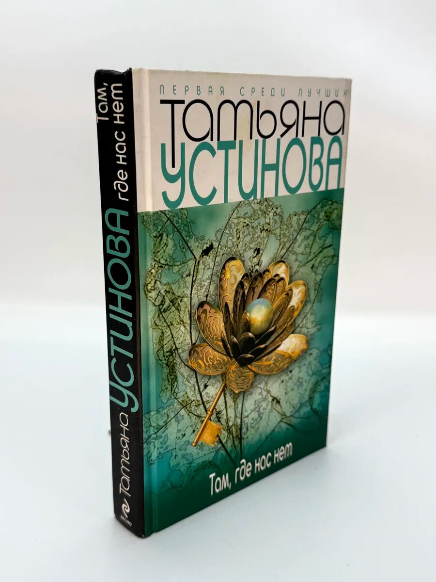 Татьяна Устинова. Там, где нас нет