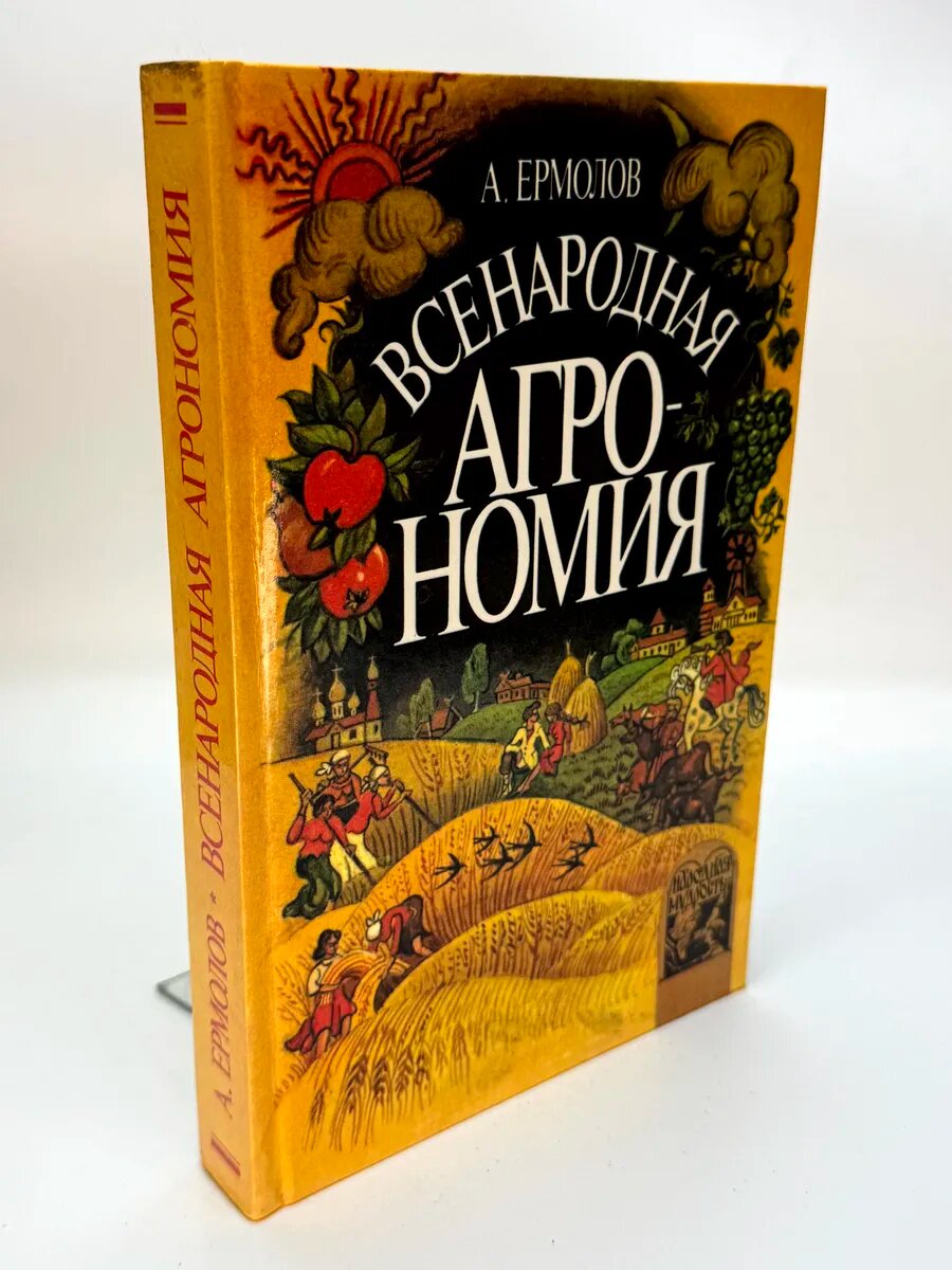 Алексей Сергеевич Ермолов. Всенародная агрономия