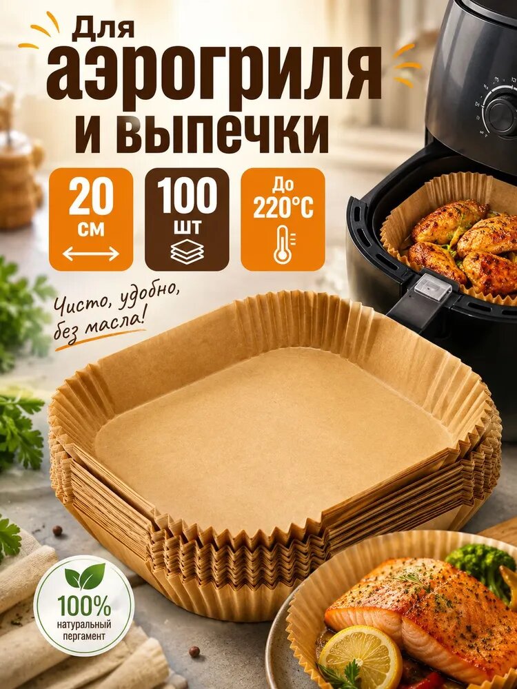Бумага для аэрогриля квадратная 23 см 100шт