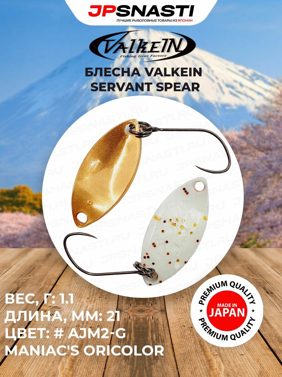 Лимитированная японская блесна на форель ValkeIn Servant Spear, 1.1 г, #AJM2-G (Maniac's Oricolor)
