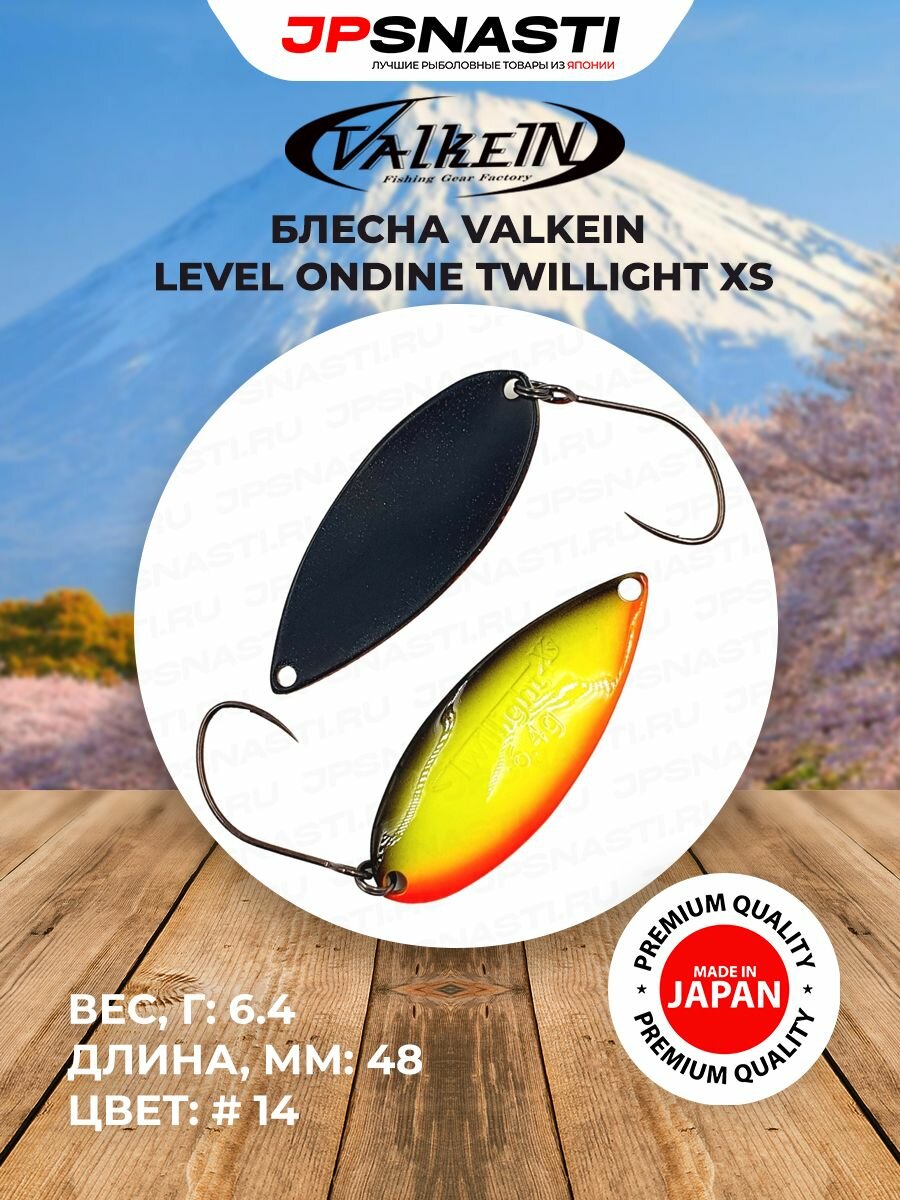Японская блесна для ловли лососевых рыб ValkeIN Level Ondine Twillight XS, 6.4 г, 14