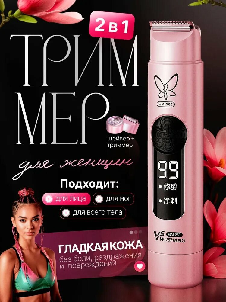Триммер GM-560, женский, розовый, для гладкого удаления волос, 2в1, с дисплеем заряда