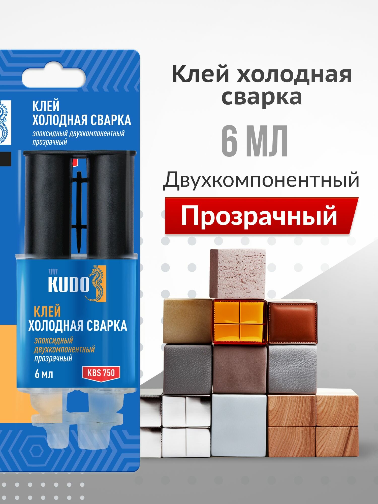 Клей KUDO эпоксидный "Холодная сварка 2К", двухкомпонентный, прозрачный, 6 мл двухкомпонентный эпоксидный клей прозрачная холодная сварка