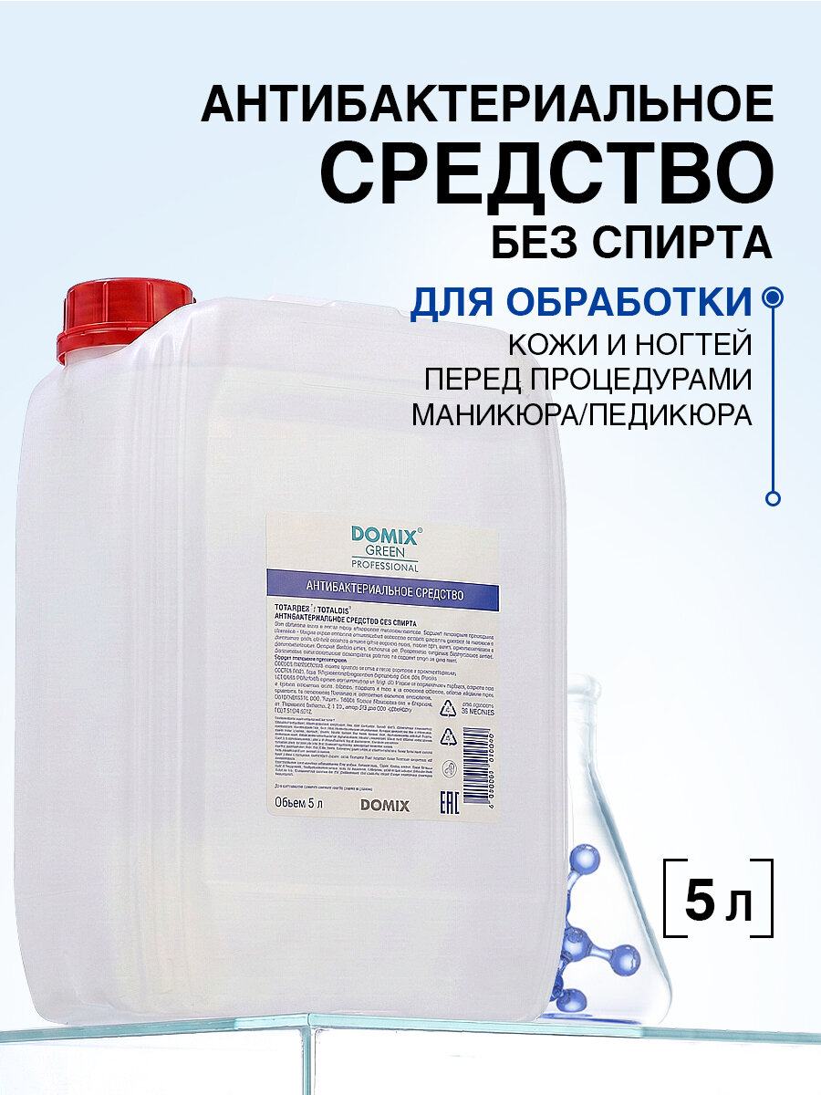TOTALDIS PROFESSIONAL Кожный антисептик без спирта для маникюра и педикюра канистра 5 л