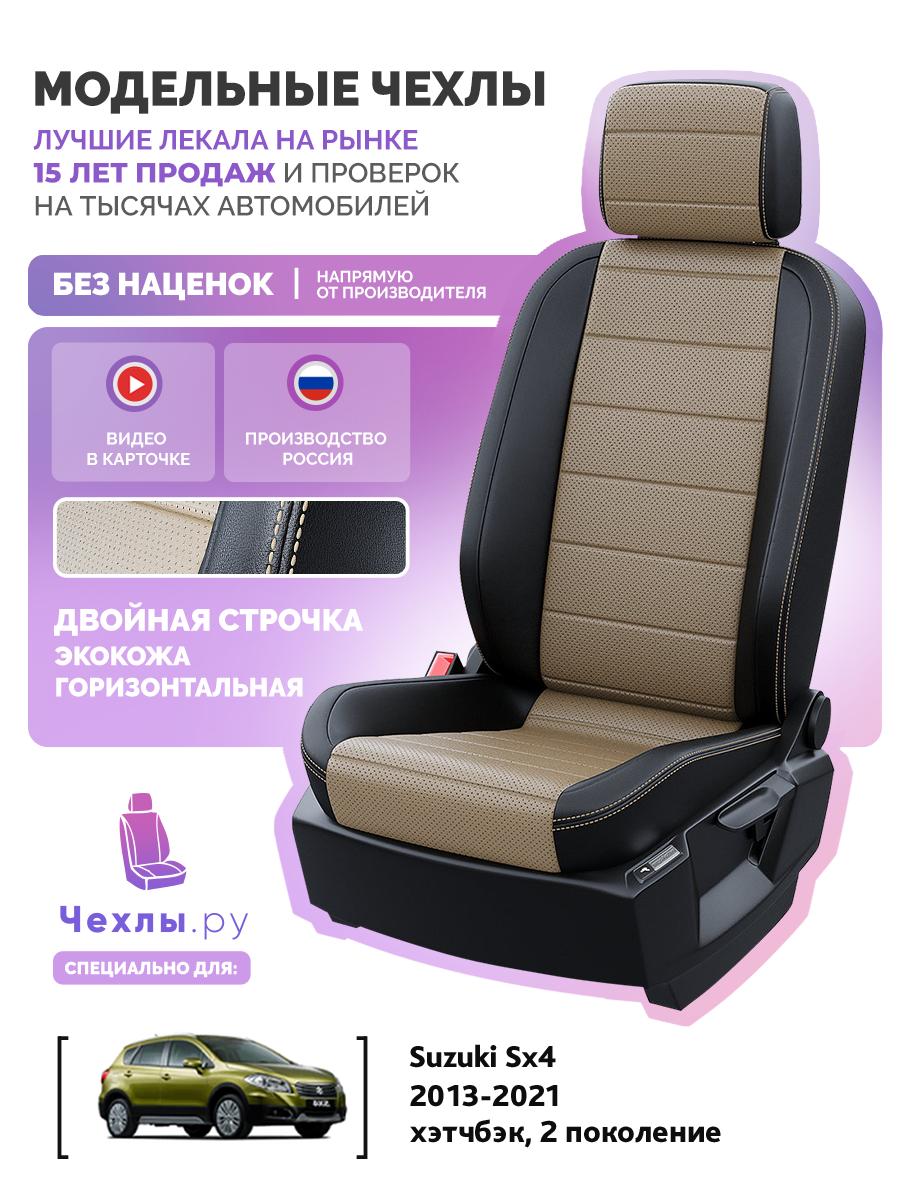 Чехлы Сузуки Витара (Suzuki Vitara) 2014-2024 2 внедорожник, 5 дверей Экокожа Темно-Бежевый 5743AV136FT2 Чехлы. ру