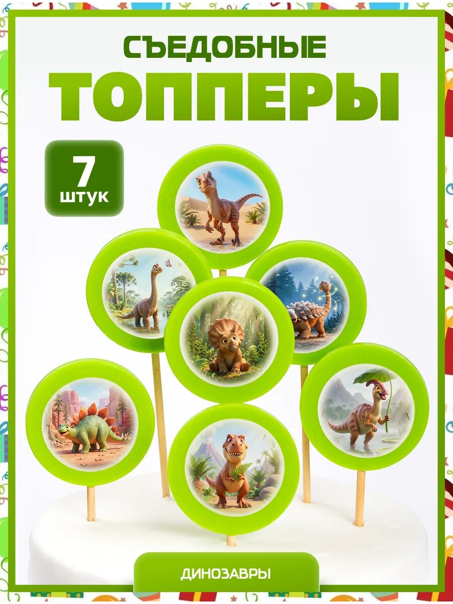 Топпер на торт. Динозавры
