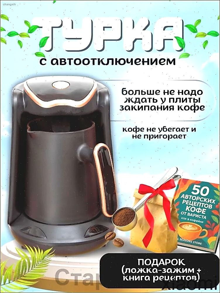 Турка электрическая электрическая турка для кофе, черный матовый
