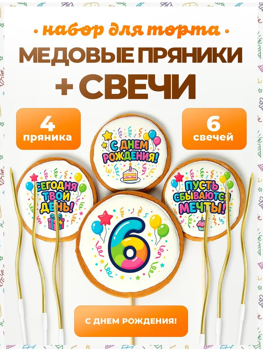 Свечи для торта Цифра 6. 4 шт + свечи золото