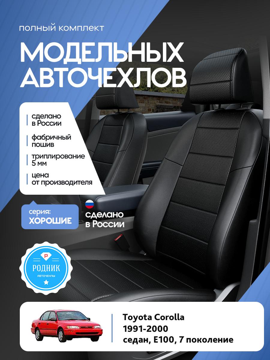 Чехлы Тойота Королла (Toyota Corolla) 1991-2000 7 E100 седан Экокожа Черный RD5150-F4384 Родник