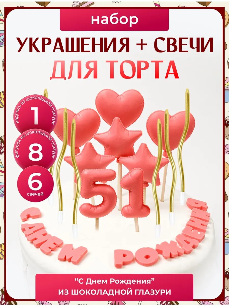 Украшения для торта. Цифра 51