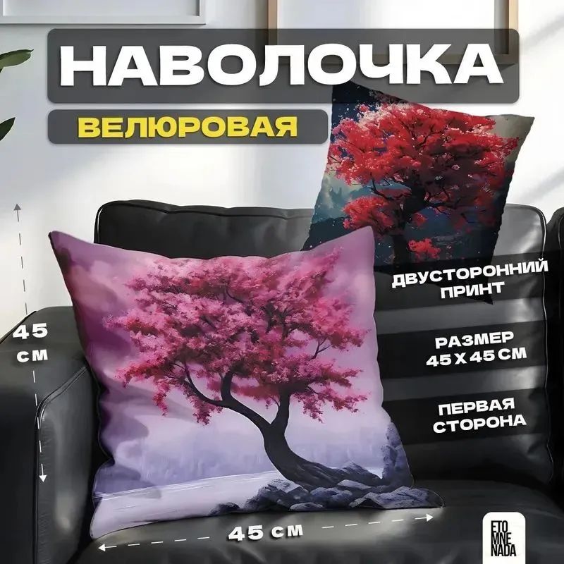 Наволочка декоративная 45x45 см, 1 шт.