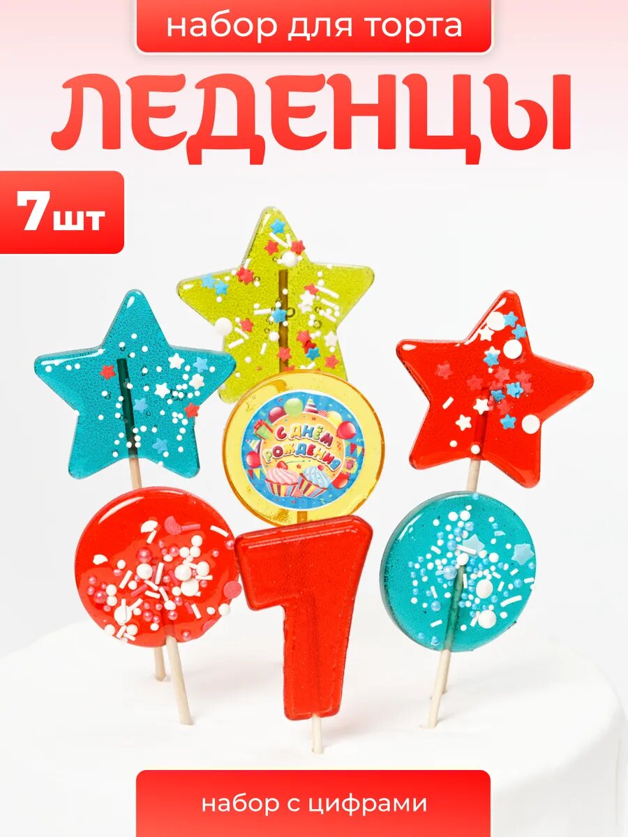Леденцы на торт. Цифра 7