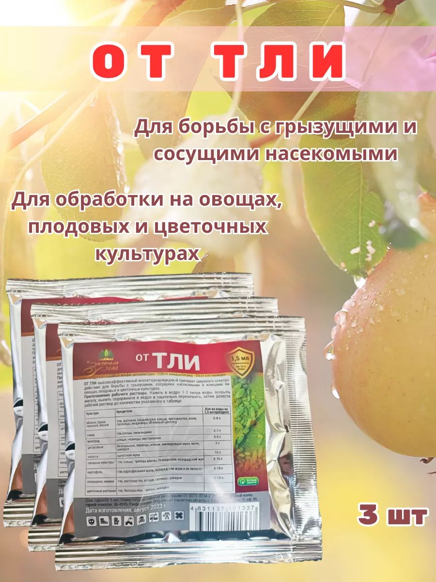 Средство от тли для сада и огорода, 1,5 мл 3шт