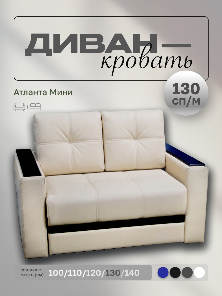 Прямой диван Атланта Мини 130 Бежевая Экокожа, выкатной, 159х91х88 см, с ящиком для белья