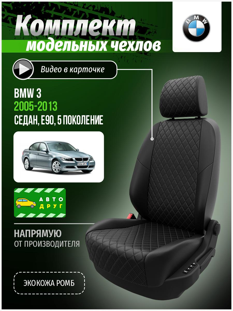 Чехлы БМВ 3 (BMW 3) 2005-2013 5 E90 седан Экокожа с ромбом Черный A0040D068 Автодруг
