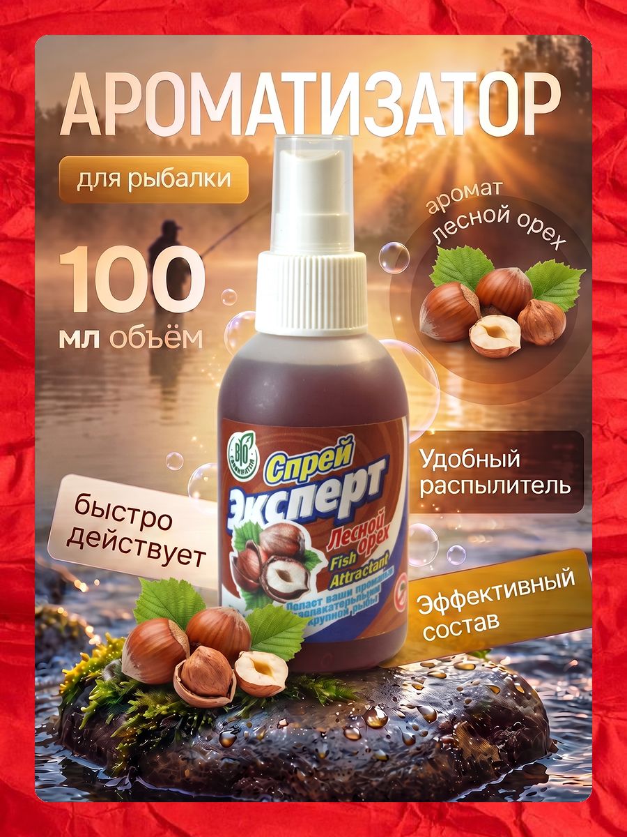 Ароматизатор для рыбалки лесной орех (Дип Спрей Эксперт для приманок и насадок 100 мл) Биотехнология