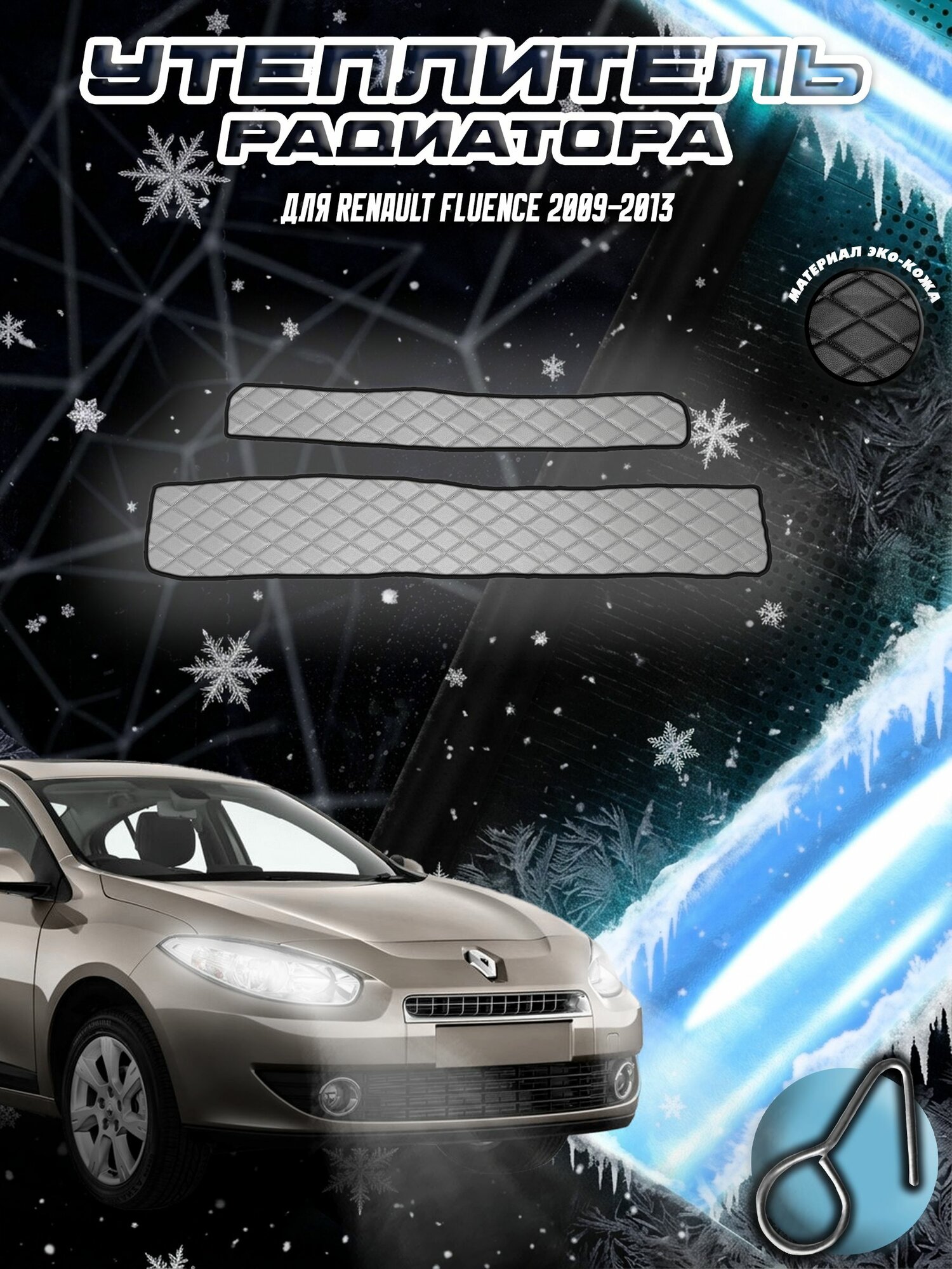 Утеплитель радиатора для Рено Флюенс / Renault Fluence Дорестайлинг 2009-2013 Серый с Серой строчкой