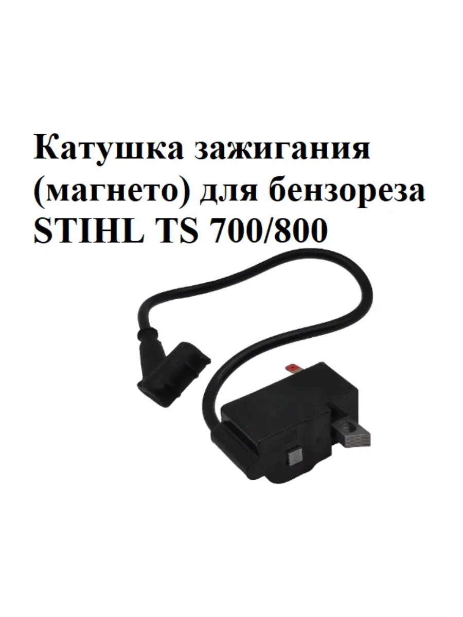 Катушка зажигания для бензореза STIHL TS 700, TS 800 магнето