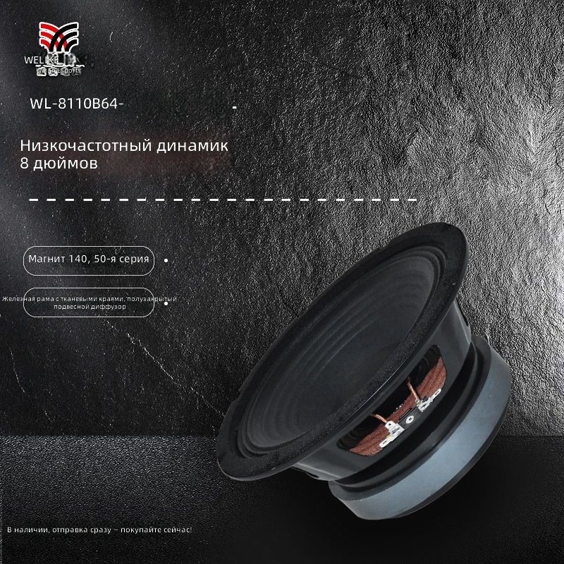 8-дюймовый пассивный низкочастотный динамик WELIKE WL-8110B64, черный