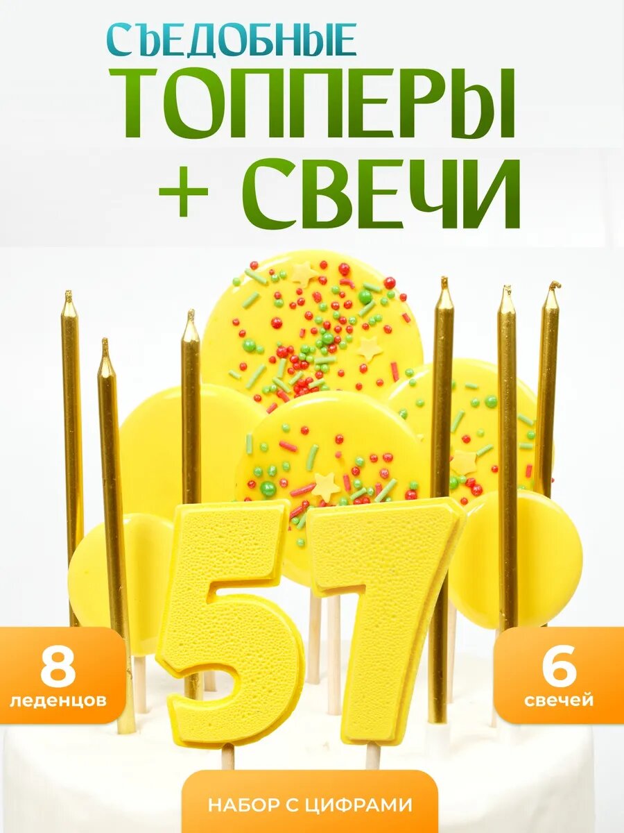 Топпер на торт 57 лет