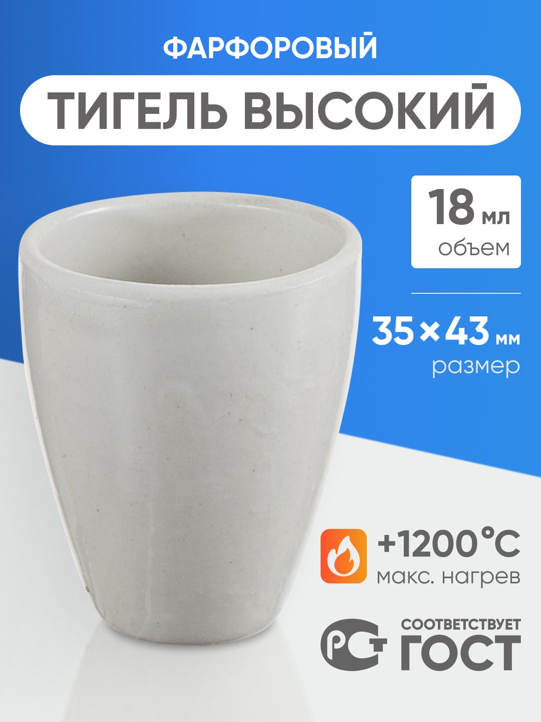 Тигель фарфоровый высокий №3, 18 мл (35 мм х 43 мм), ГОСТ 9147-80