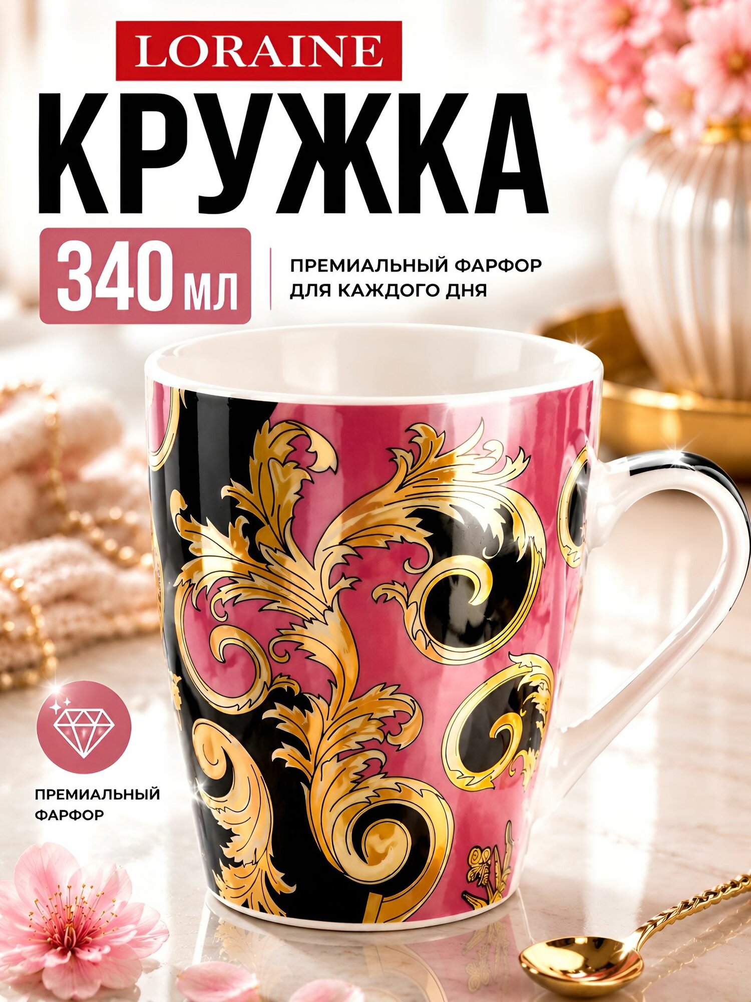 Кружка для чая Loraine 340 мл фарфоровая с принтом
