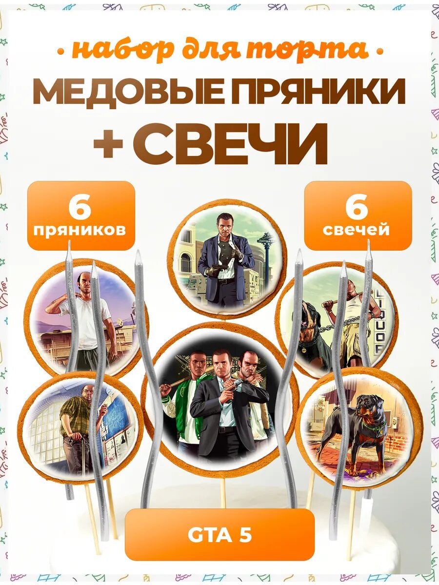 Свечи для торта. Gta серебро + пряники