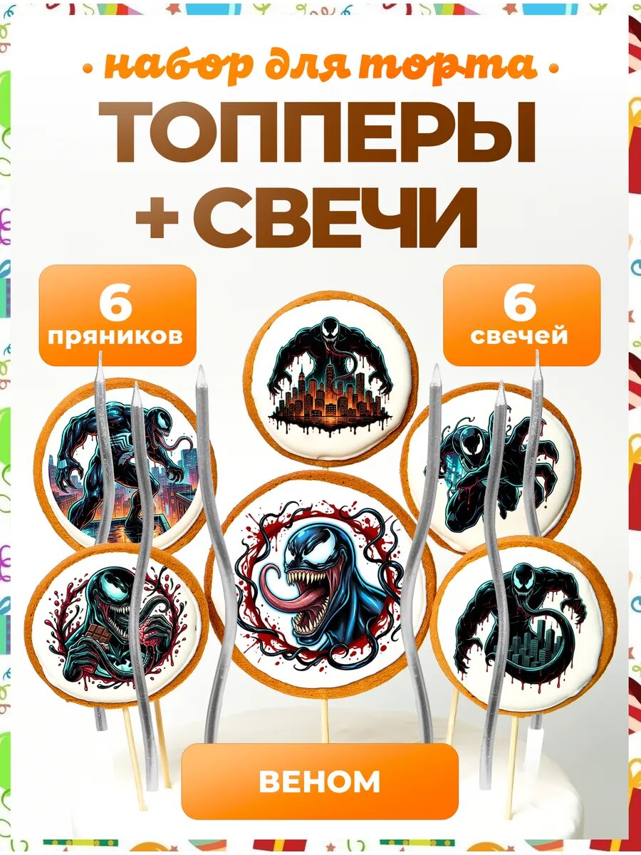 Топпер на торт. Веном + свечи серебро