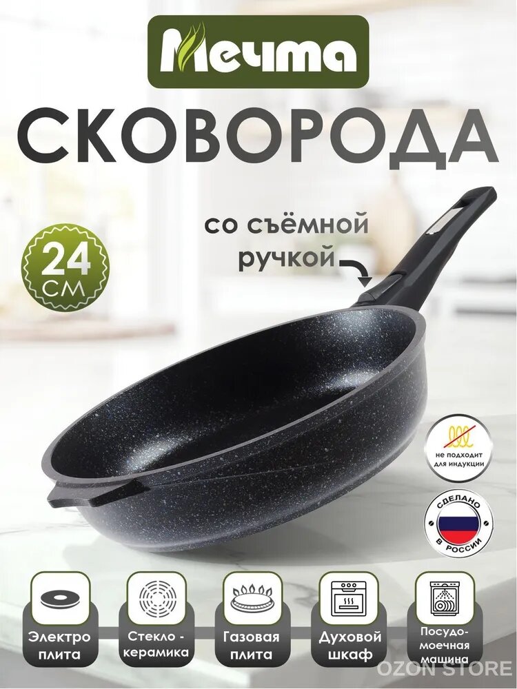Сковорода 24 см со съемной ручкой алюминий антипригарное покрытие