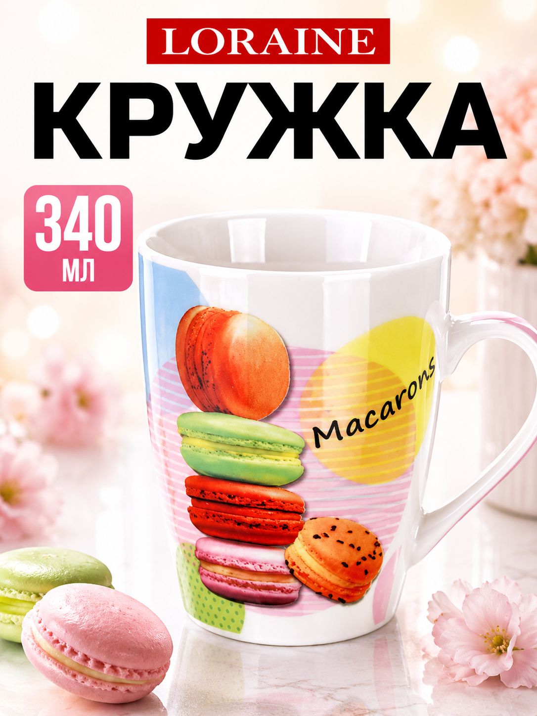 Кружка для чая Loraine 340 мл фарфоровая с принтом