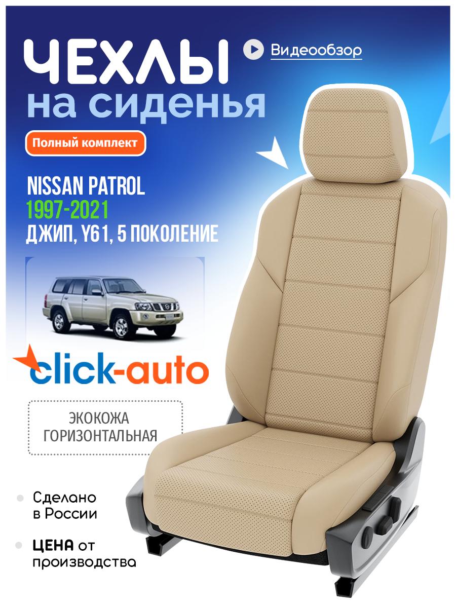 Чехлы Ниссан Патрол (Nissan Patrol) 1997-2024 5 Y61 внедорожник Экокожа Бежевый CA331CF48 Click Auto
