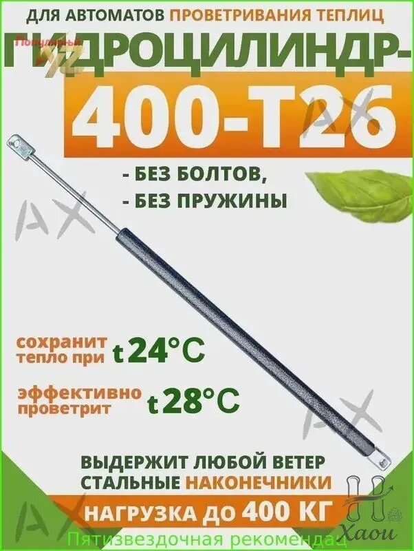 Термопривод для теплицы 440 мм ø18 мм сталь 1 шт