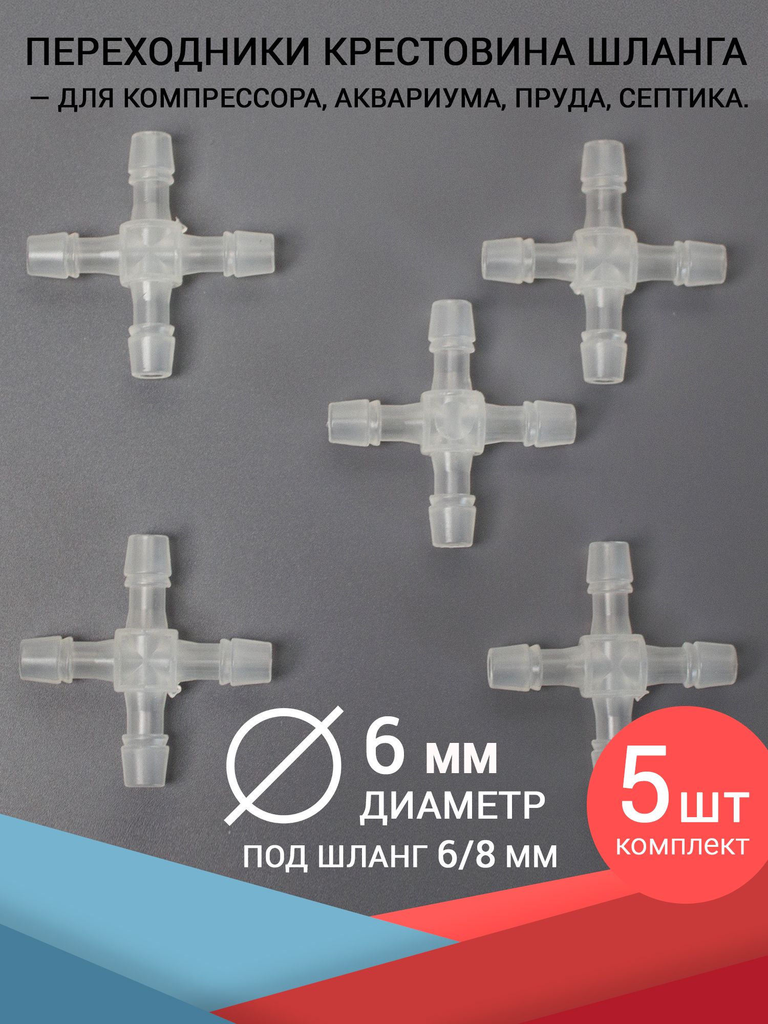 Переходники крестовина шланга, 5 штук, штуцеры 6 мм. Для аквариума, компрессора и фильтра, трубку диаметром 6/8 мм. (для воздуха и воды)