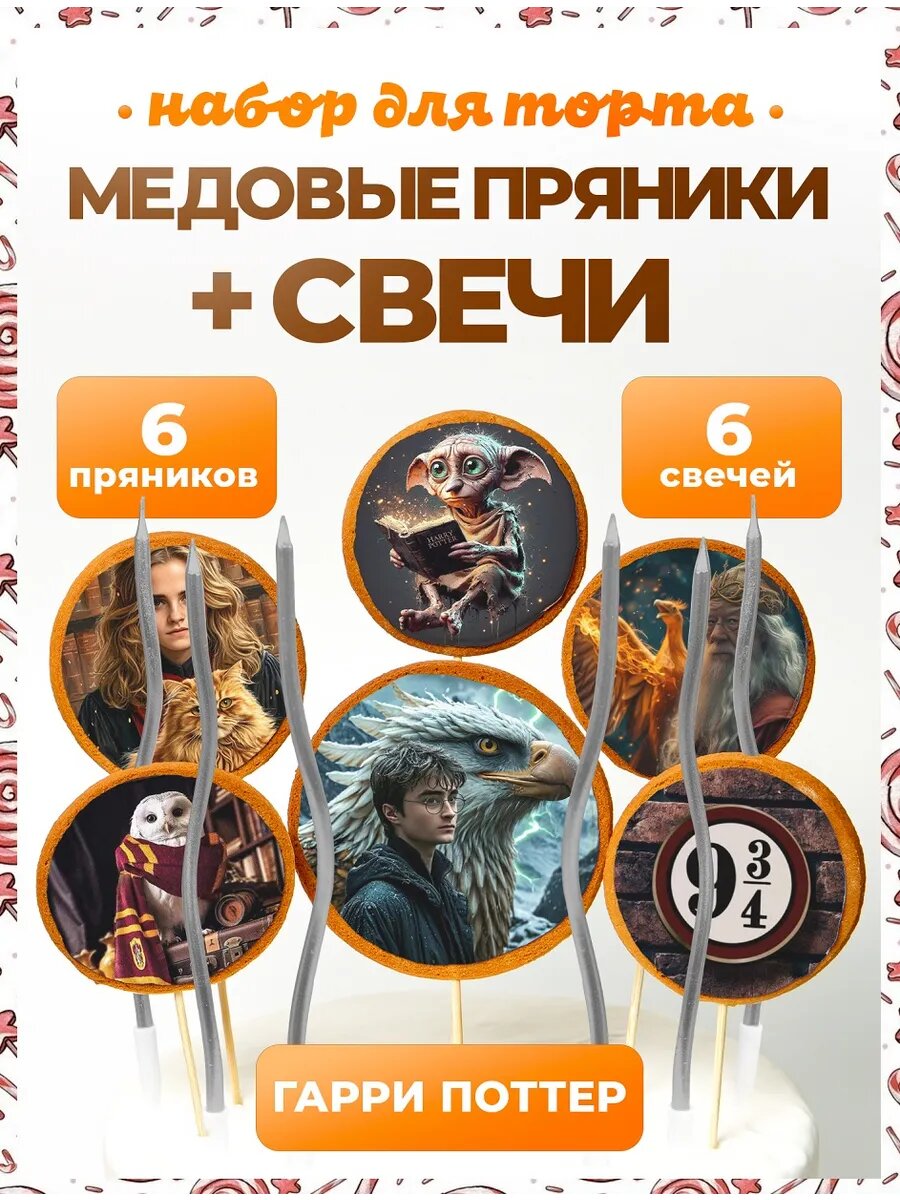 Пряники на торт. Гарри Поттер