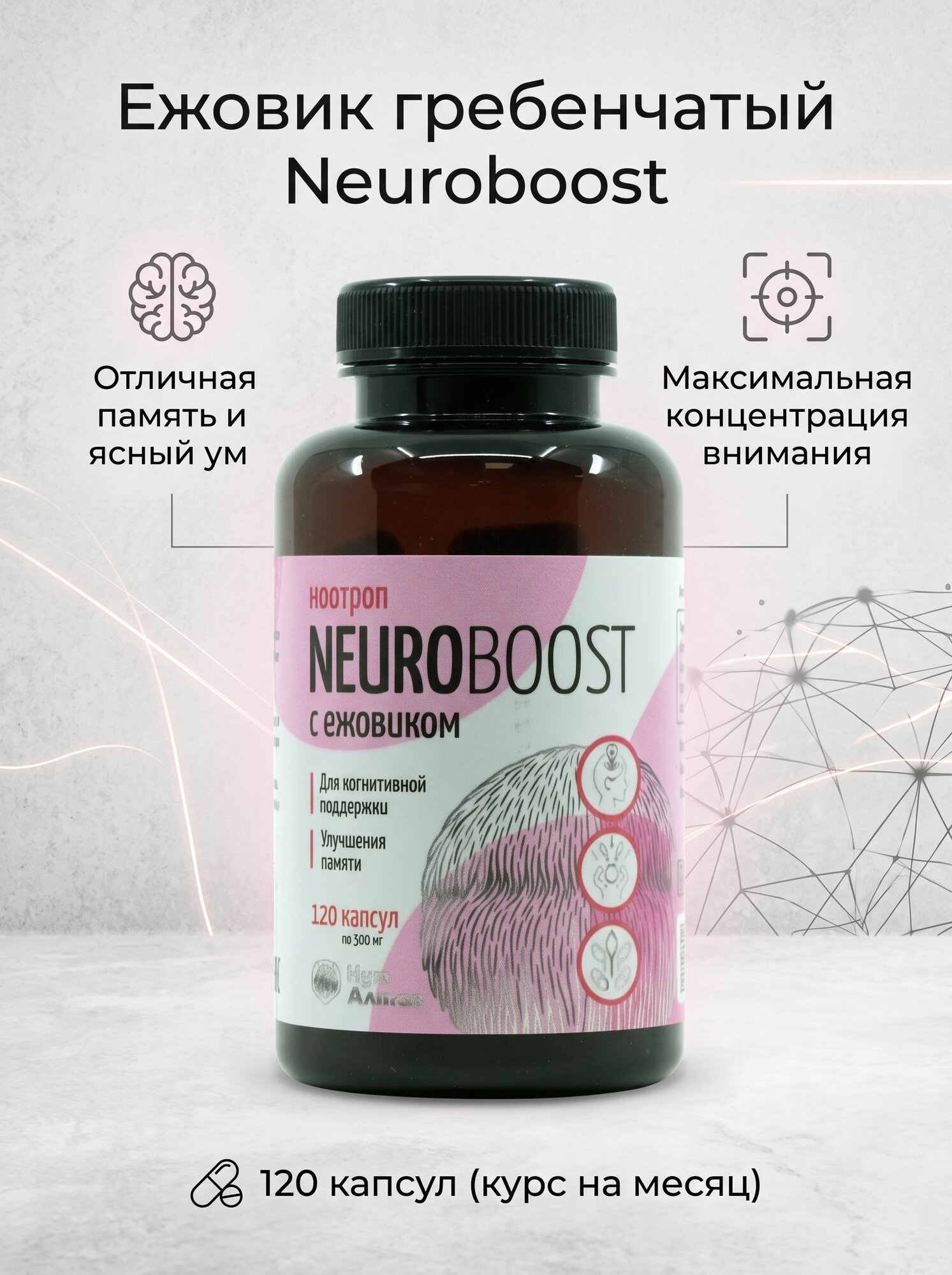Ежовик гребенчатый Neuroboost Ноотроп, 120 капсул. Для поддержки памяти и внимания