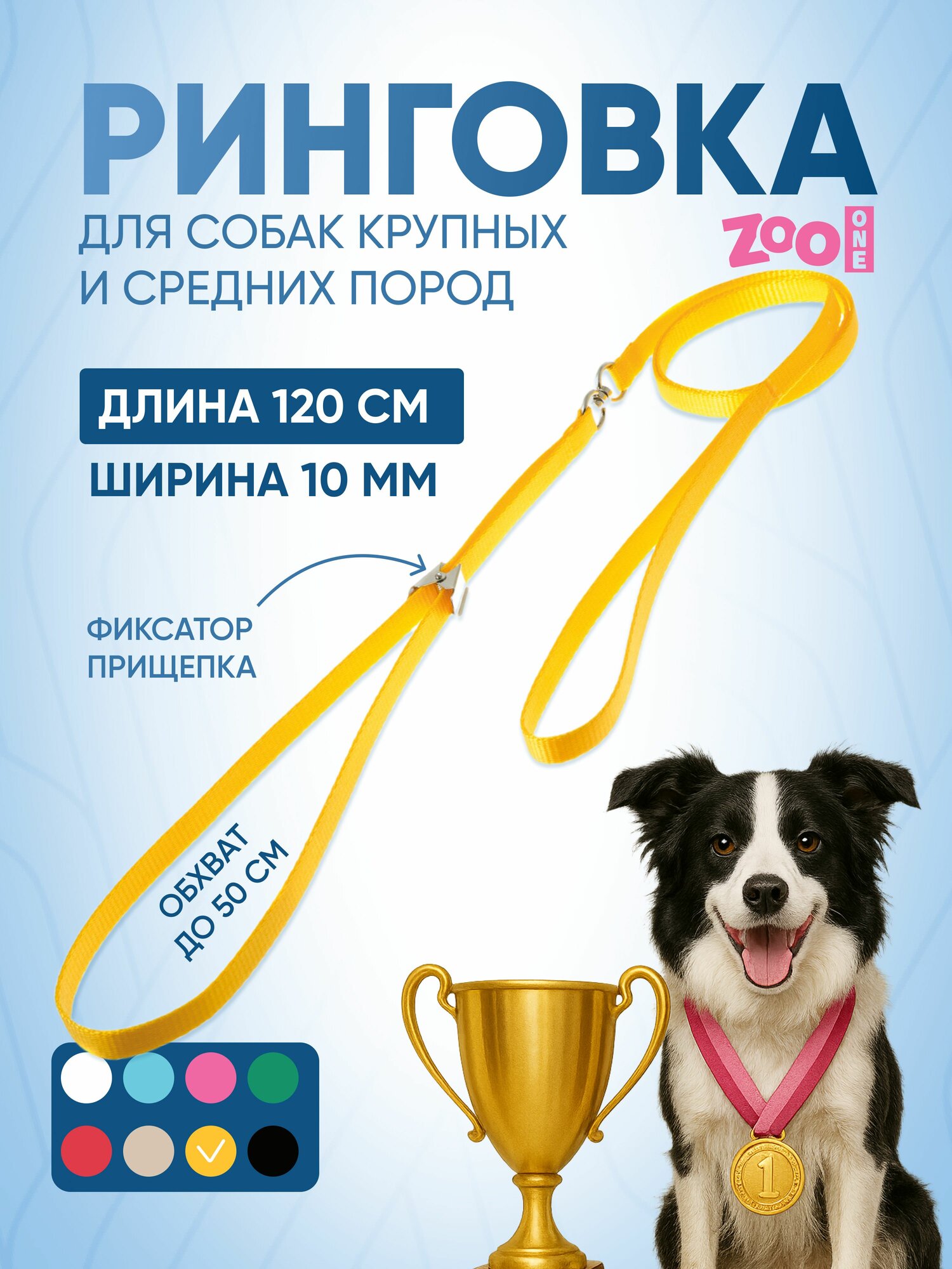Ринговка для собак с прищепкой, плоская лента, обхват до 50 см, нейлон ширина 10 мм, длина 120 см, желтая, ZooOne, PQ-10G