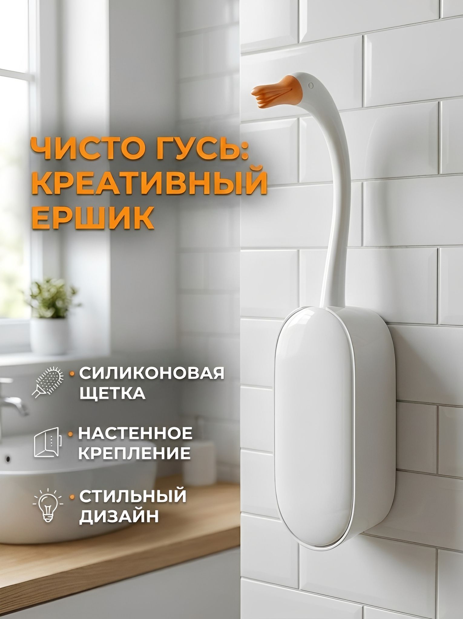 Ёршик для унитаза, силиконовый, с подставкой "Чисто Гусь" AKME