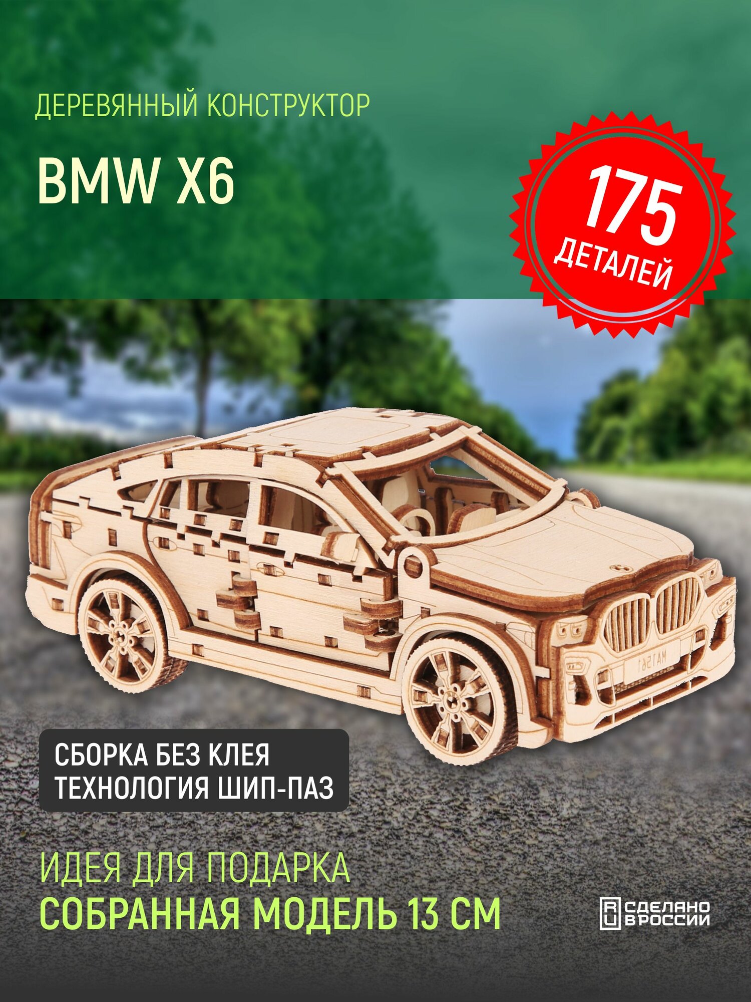 Деревянный конструктор сборная модель, машина BMW X6, 13х6.5х5 см