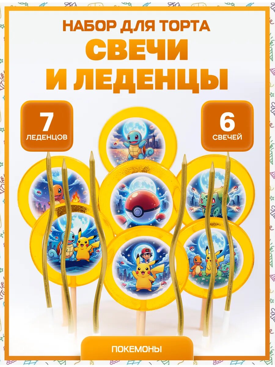 Свечи для торта Покемон + свечи золото
